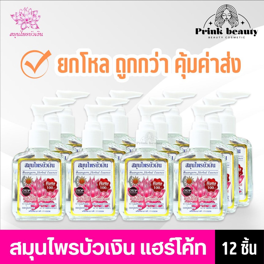 (1โหล) *สมุนไพรบัวเงิน* แฮร์โค้ท ซิลกี้ น้ำมันใส่ผม บำรุงผมแตกปลาย เงางาม มีน้ำหนัก Buangern ...