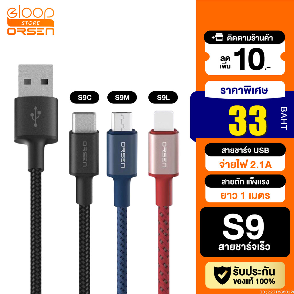 [33บ. ช้อปฉ่ำ] Eloop S9 / S9L / S9M / S9C สายชาร์จ ไนลอนถัก USB Data Cable 2.1A L Cable/Micro ...