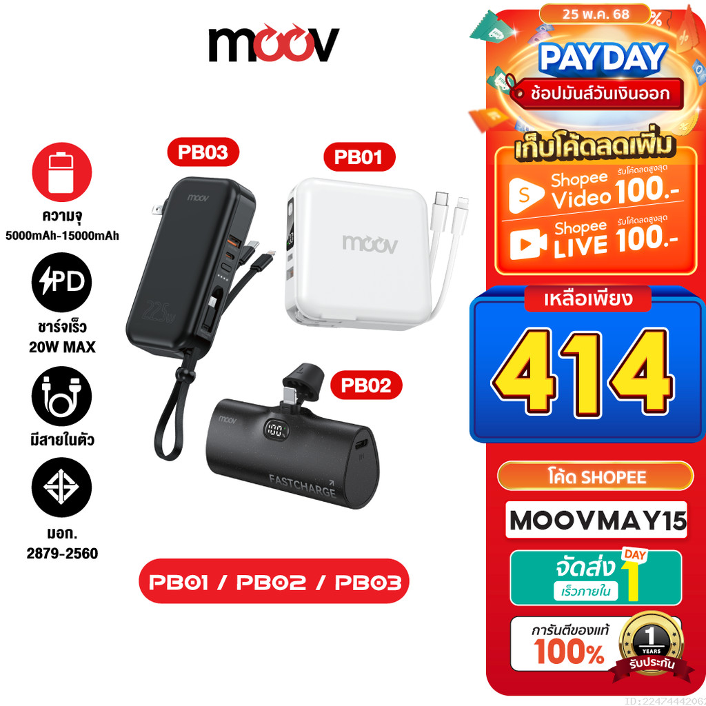 [414บ. ลดฉ่ำ] Moov PB01 PB02 PB03 แบตสำรอง 15000mAh 10000mA ชาร์จเร็ว Powerbank พาวเวอร์แบงค์ ...