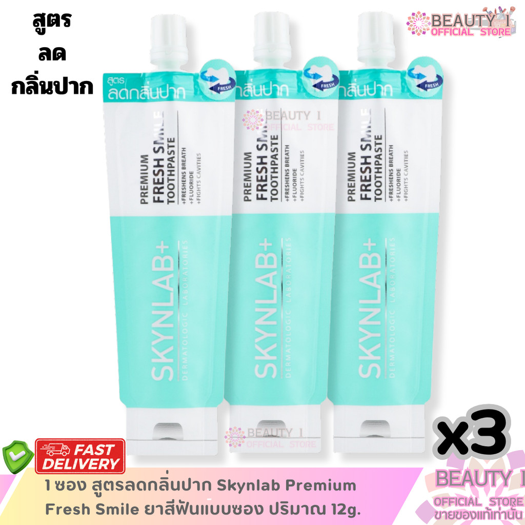 โปร 3 ซอง สูตรลดกลิ่นปาก Skynlab Premium Fresh Smile ยาสีฟันแบบซอง ปริมาณ 12g. | Shopee Thailand