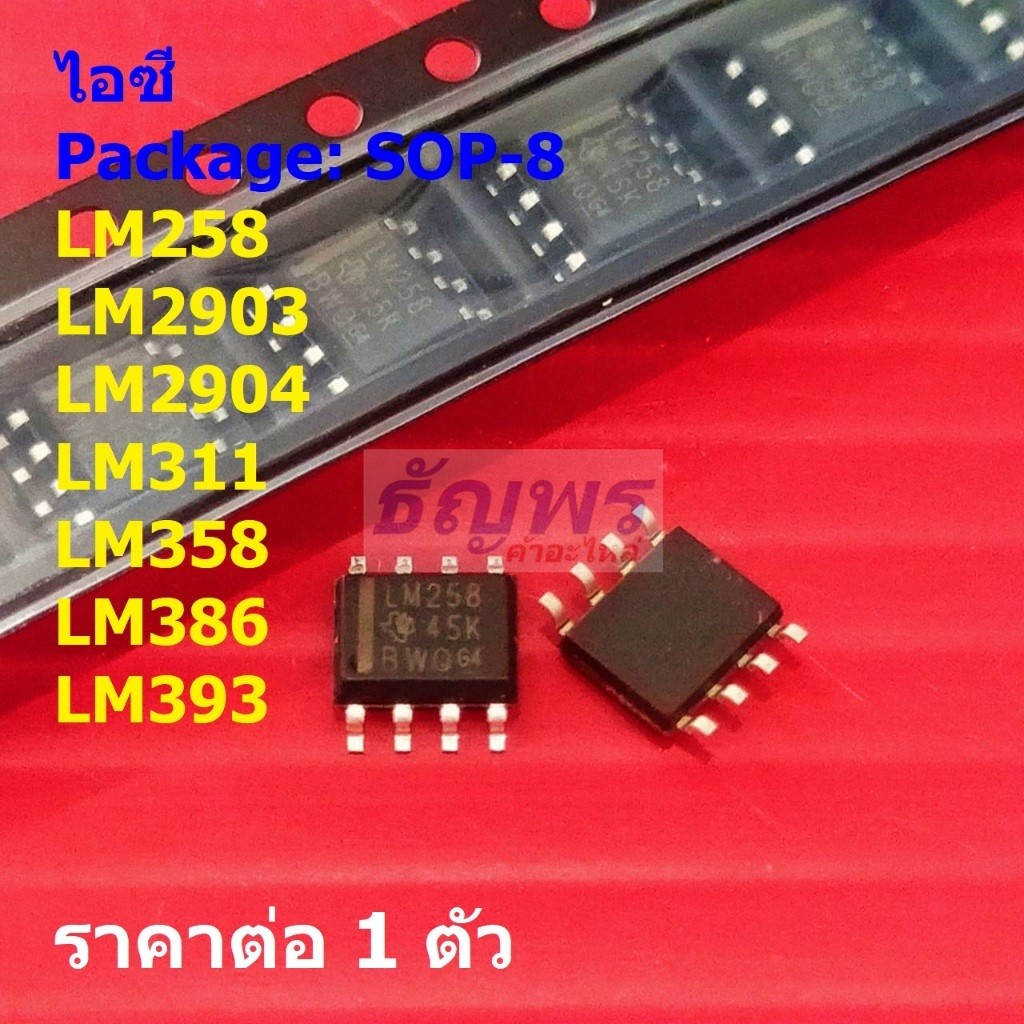 ไอซี IC วงจรรวม Integrated Circuit เครื่องขยายเสียง LM258 LM2903 LM2904 LM311 LM358 LM386 #SOP-8 ...
