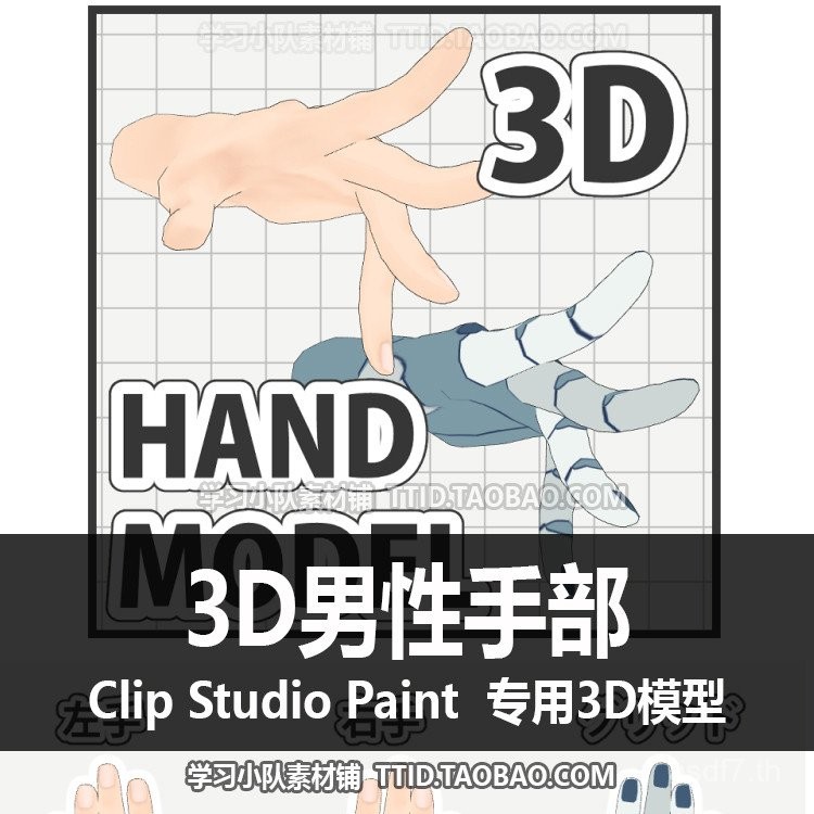 โมเดล B2 259 CSP มือชาย 3D โมเดลอนิเมะที่ยอดเยี่ยม CLIP STUDIO PAINT | Shopee Thailand