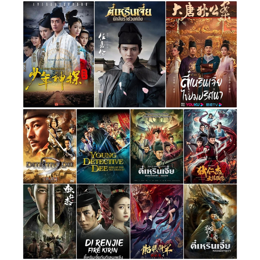 [หนังจีน] USB Detective Dee ตี๋เหรินเจี๋ย รวม 3 ซีรี่ย์+ภาพยนตร์ 8 ภาค ...
