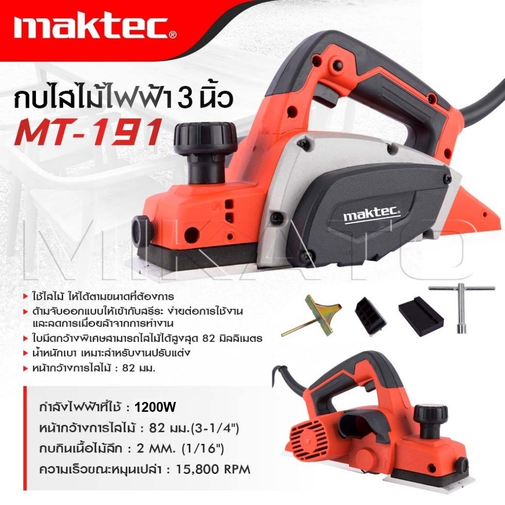 MAKTEC กบไสไม้ไฟฟ้า ขนาด 3 นิ้ว รุ่น MT-191 ใช้ไสไม้ ให้ได้ที่ต้องการ ...