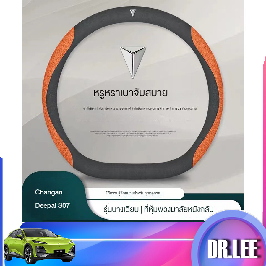 [พร้อม] DEEPAL S07 ปกหนังสำหรับพวงมาลัยรถยนต์ DEEPAL L07 E07 s05 ชุดแต่งรถ deepal s07 sl03 ...