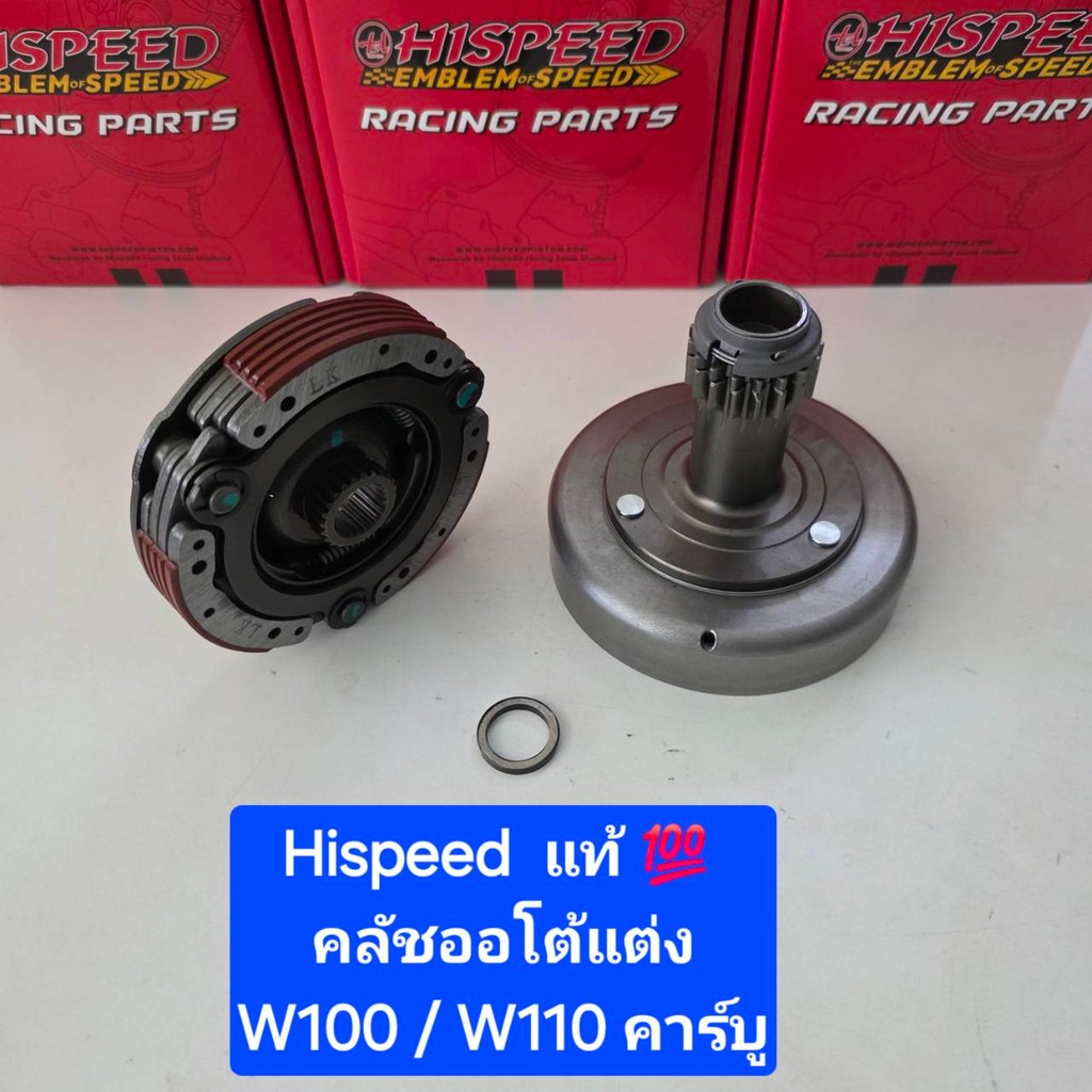Hispeed ชุด คลัชออโต้ Wave W100 W110 คาร์บู W125 W110i W125i ปลาวาฬ W110i-21 ( 1 ชุด ) จำหน่าย ...