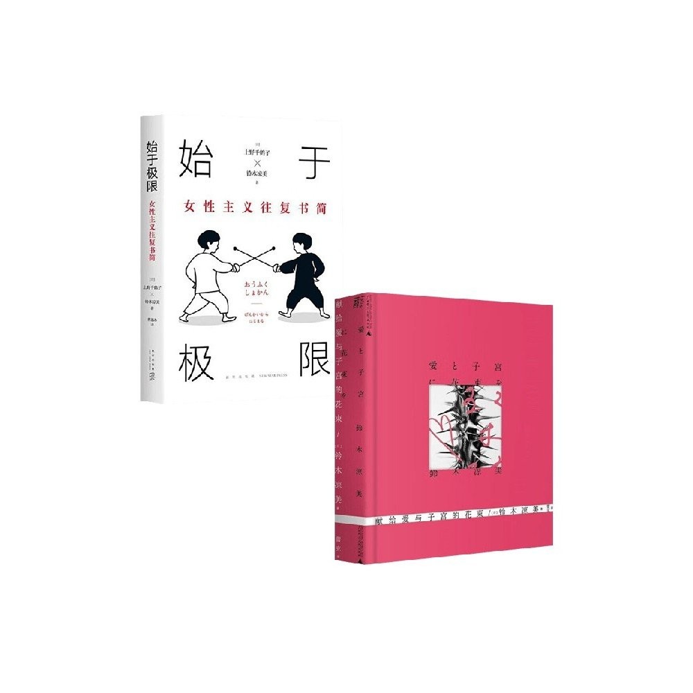 เริ่มต้นจากขีดจำกัด + ช่อดอกไม้สำหรับความรักและมดลูก ชุดหนังสือ 2 เล่ม ...