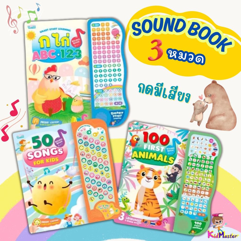หนังสือ Sound Books พร้อมปุ่มกดฟังเสียง 3 หมวด เรียนรู้สัตว์ อักษร ฟัง ...