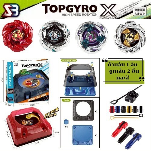 TOPGYRO X & ลูกข่าง เซ็ตลูกข่างพร้อมสนามแบบใหม่ มาพร้อมลูกข่าง4ลูก ด้ามจับ1อัน และชูทเล่นแบบเส้น ...