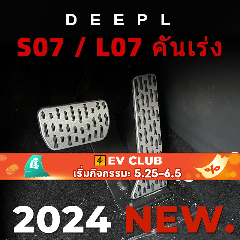 สำหรับ 2024 DEEPAL S07 L07 แผ่นป้องกันแผ่นเหยียบเบรกและคันเร่งกันลื่น ดัดแปลงอุปกรณ์เสริมภายใน ...