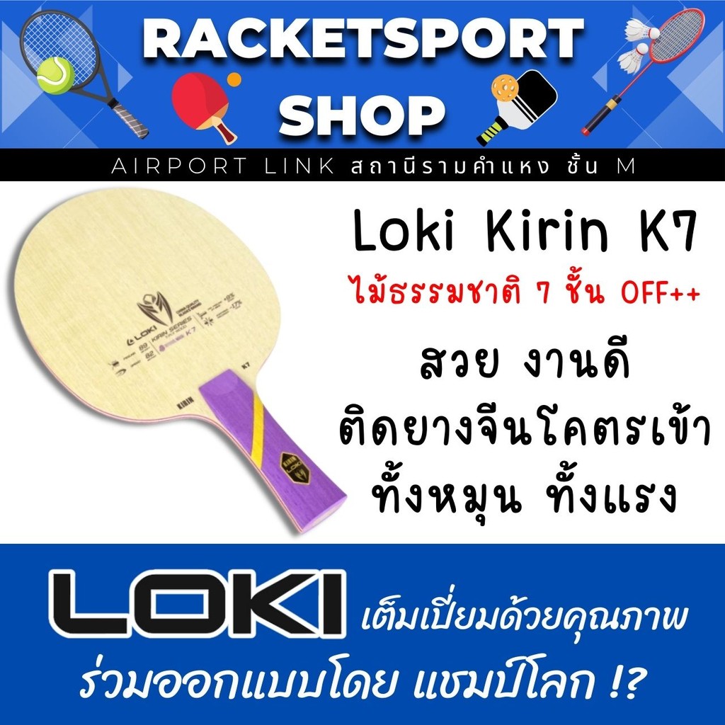 [ ยอดนิยม สายหมุน ] ไม้ปิงปอง Loki รุ่น Kirin K7 ไม้ธรรมชาติ 7 ชั้น ดีไซน์สวย นุ่ม หนึบ ลูกติด ...