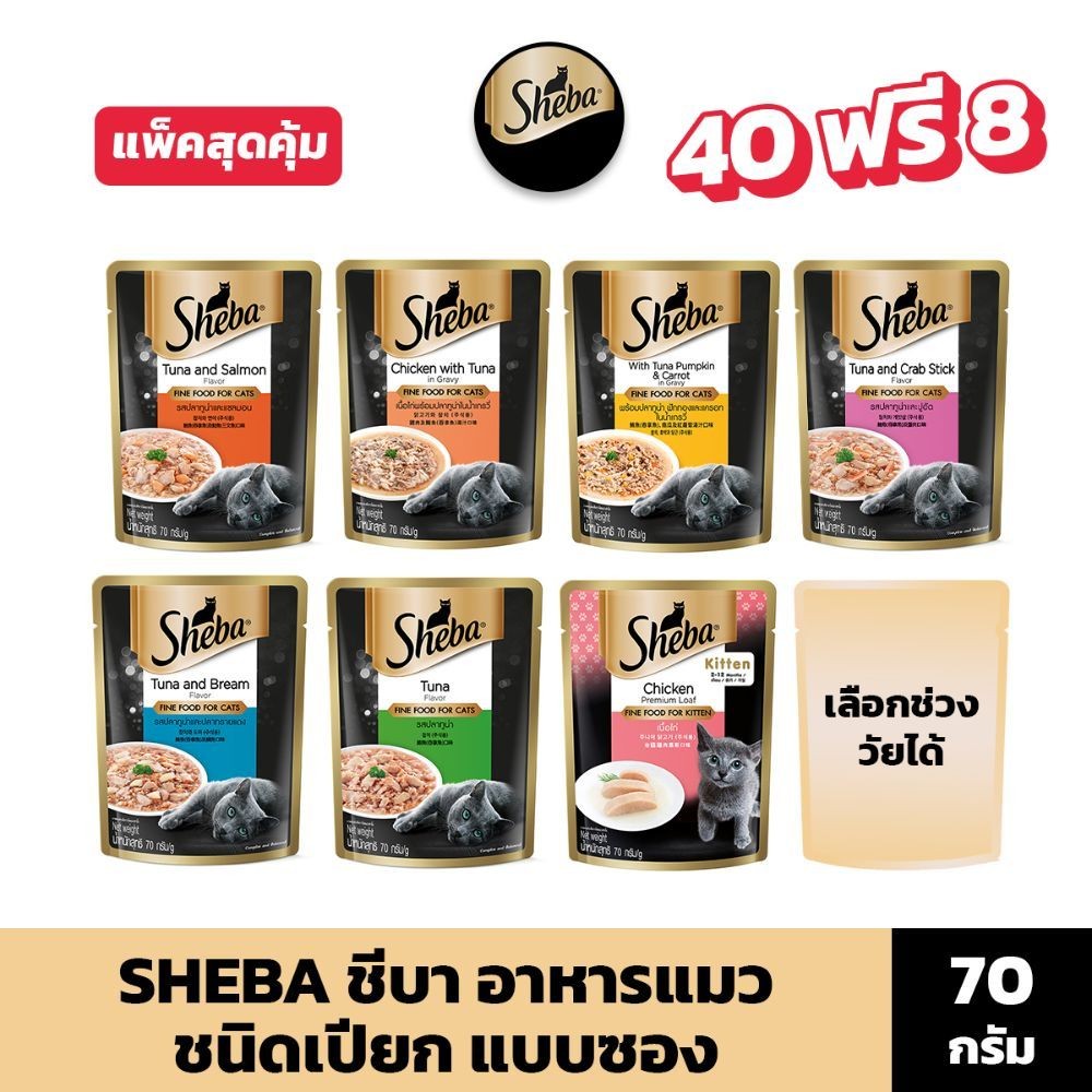 SHEBA อาหารแมวเปียก แบบซอง 70 ก. (40 แพ็ก) รับฟรี 8 ซอง!! | Shopee Thailand