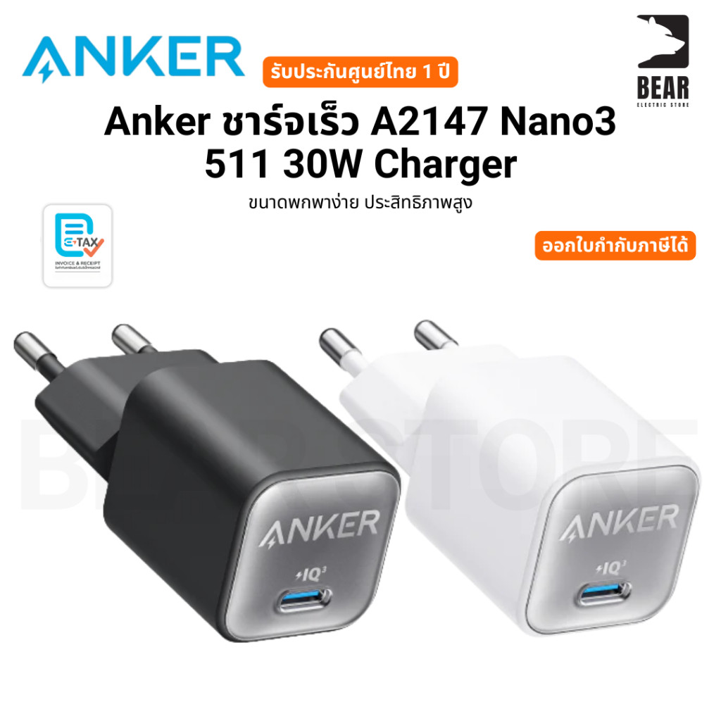 Anker ชาร์จเร็ว A2147 Nano3 511 30W Charger ขนาดพกพาง่าย ประสิทธิภาพสูง ...