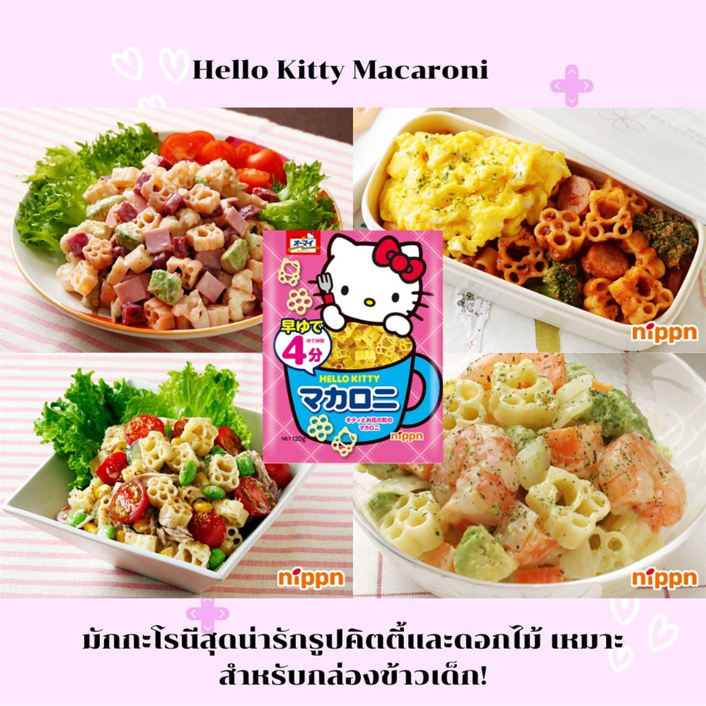 Nippn Hello Kitty Macaroni | มักกะโรนีสุดน่ารักรูปคิตตี้และดอกไม้ เหมาะสำหรับกล่องข้าวเด็ก ...
