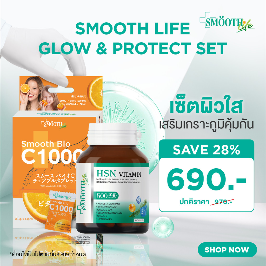 [แพ็คสุดคุ้ม] Smooth Life Glow & Protect Set เซ็ตเสริมภูมิคุ้มกัน บำรุง ...