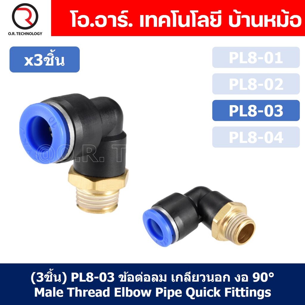 (3ชิ้น) PL8-03 ข้อต่อลม เกลียวนอก งอ90องศา Male Thread Elbow Pipe Quick ...
