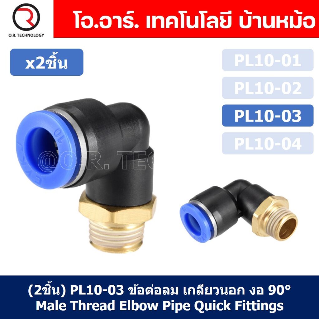 (2ชิ้น) PL10-03 ข้อต่อลม เกลียวนอก งอ90องศา Male Thread Elbow Pipe ...