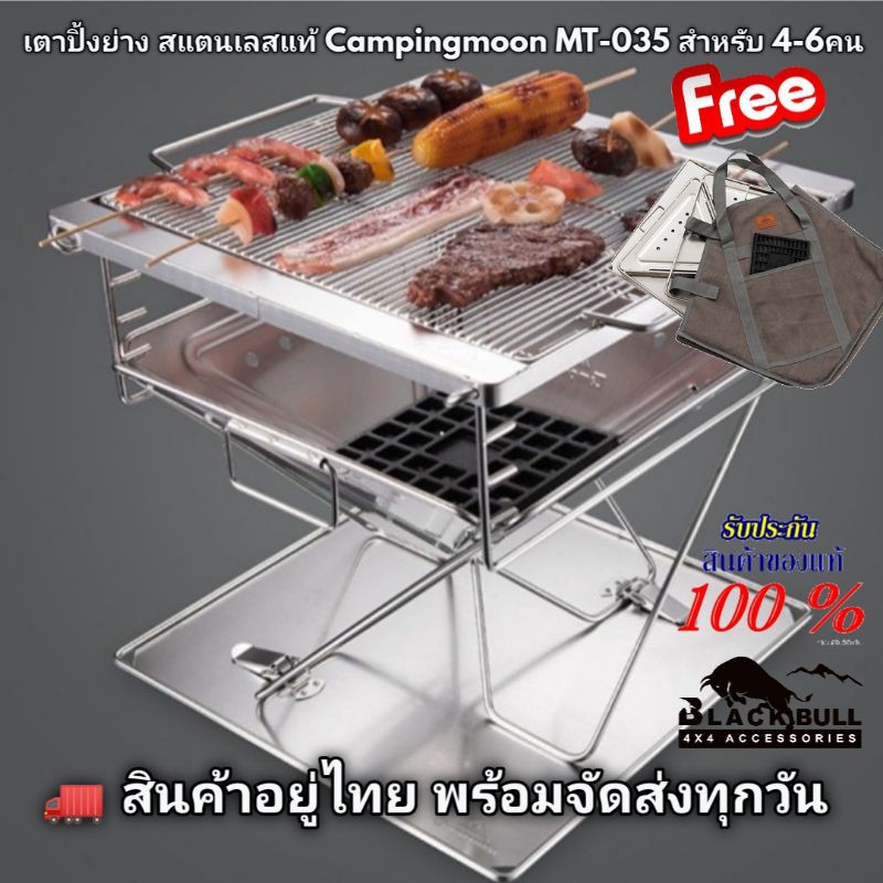 เตาปิ้งย่าง Campingmoon รุ่น MT-035 | Shopee Thailand