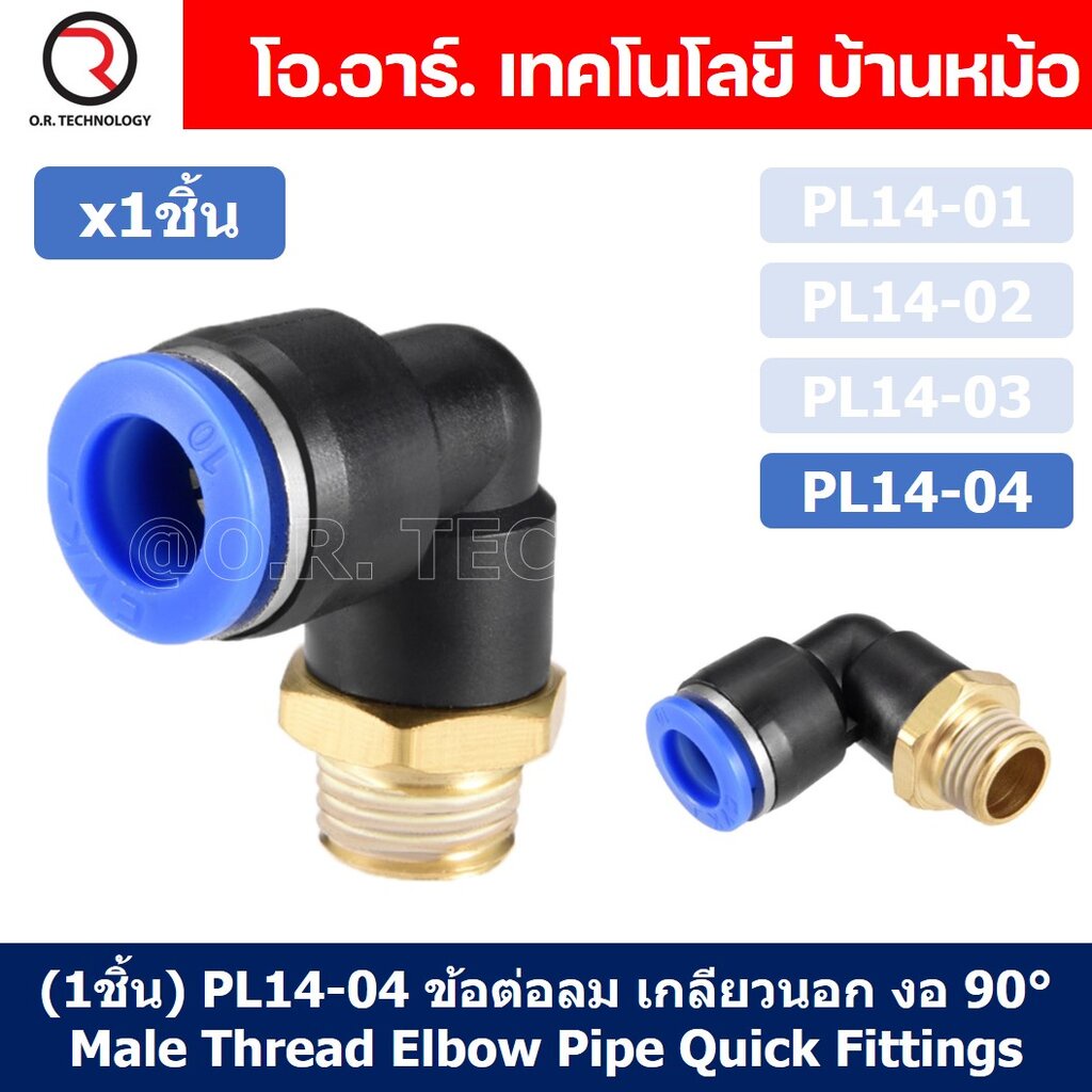 (1ชิ้น) PL14-04 ข้อต่อลม เกลียวนอก งอ90องศา Male Thread Elbow Pipe ...