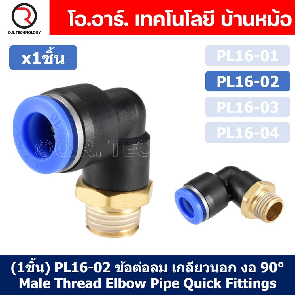 (1ชิ้น) PL16-02 ข้อต่อลม เกลียวนอก งอ90องศา Male Thread Elbow Pipe ...
