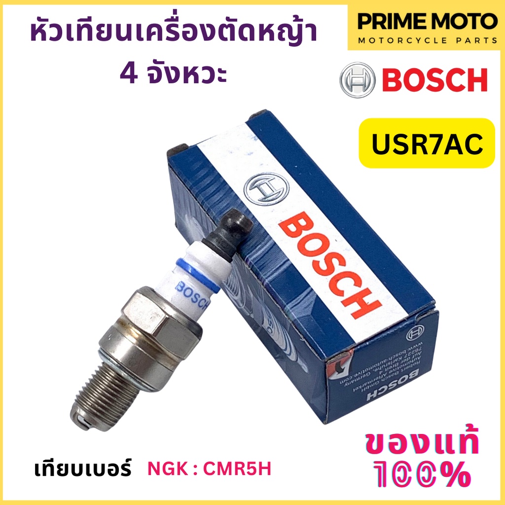 [ของแท้ 100%] หัวเทียน BOSCH บ๊อช USR7AC หัวเทียนเครื่องตัดหญ้า 4 ...