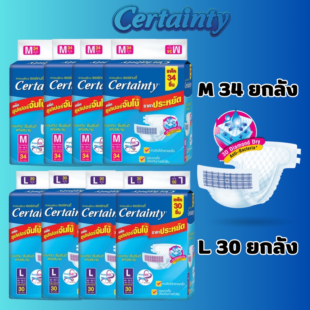 เซอร์เทนตี้แบบเทป M / L / XL ชิ้น แบบ ลัง ผ้าอ้อมผู้ใหญ่ Certainty Tape | Shopee Thailand