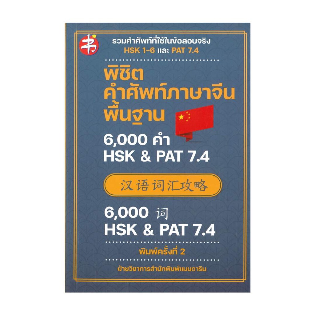 นายอินทร์ หนังสือ พิชิตคำศัพท์ภาษาจีนพื้นฐาน 6,000 คำ HSK & PAT 7.4 (พิมพ์ครั้งที่ 2) | Shopee ...