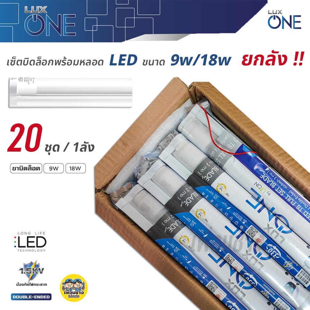 **ลังละ 20ชุด** LUX ONE ชุดฟูลเซตหลอดพร้อมราง 9w / 18w LED T8 หลอดไฟ ...