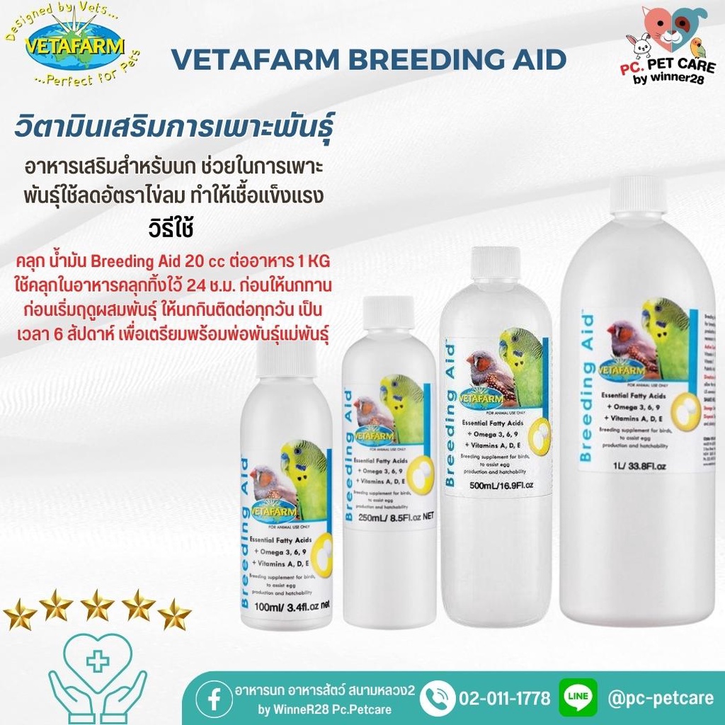Vetafarm Breeding Aid บรีดดิ้งเอด สินค้าคุณภาพดี วิตามินเสริมการเพาะพันธุ์นก (มีให้เลือก 4 ขนาด ...