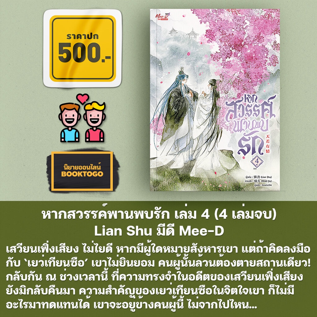 (พร้อมส่ง) หากสวรรค์พานพบรัก เล่ม 1-4 (4 เล่มจบ) Lian Shu มีดี Mee-D ...