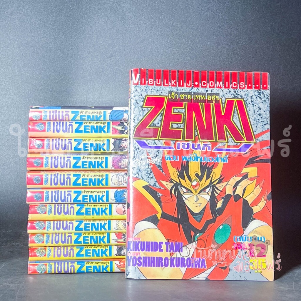 เรื่อง: ZENKI เซนกิ เจ้าชายเทพอสูร เล่ม 1-12 จบ (จอมอสูรสองหน้า) ผู้แต่ง: คิคุฮิเดะ ทานิ/ โยชิฮิ ...