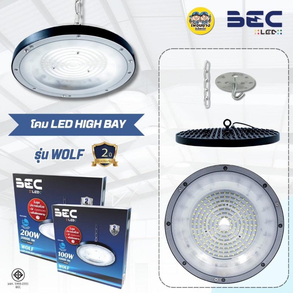 BEC โคมไฮเบย์ LED 100w 200w รุ่น WOLF รับประกัน 2ปี โคมไฟ High Bay ...
