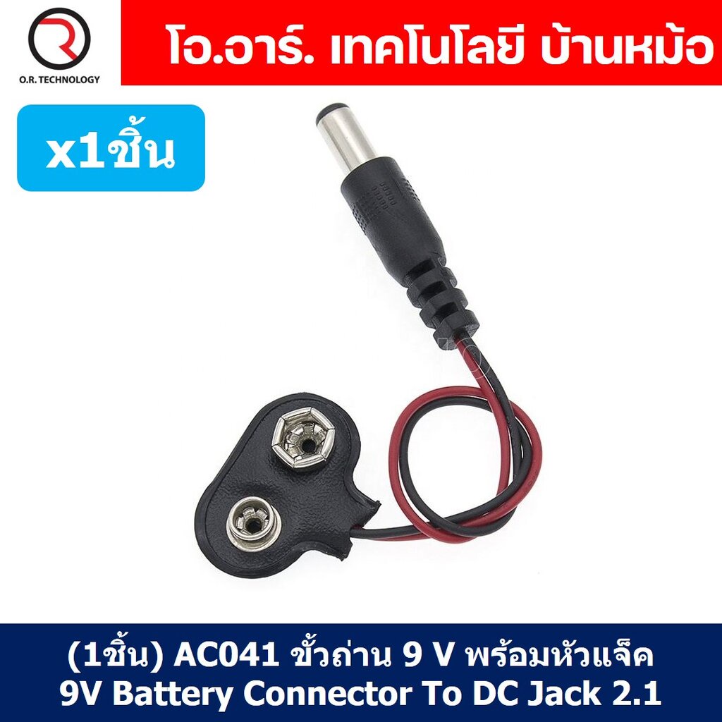 (1ชิ้น) AC041 ขั้วถ่าน 9V พร้อมหัวแจ็ค 9VDC Battery Connector To DC ...
