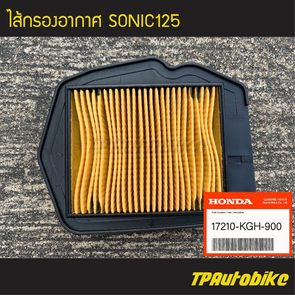 ไส้กรอง ไส้กรองอากาศ Sonic Sonic125 (ของแท้ 100% เบิกศูนย์) [17210-KGH ...