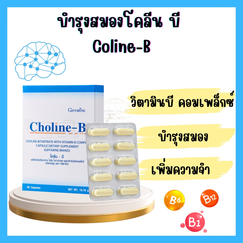 กิฟฟารีน โคลีน-บี Choline-B บำรุงสมอง ปลายประสาท นิ้วล็อค เป็นตะคริ้ว ...