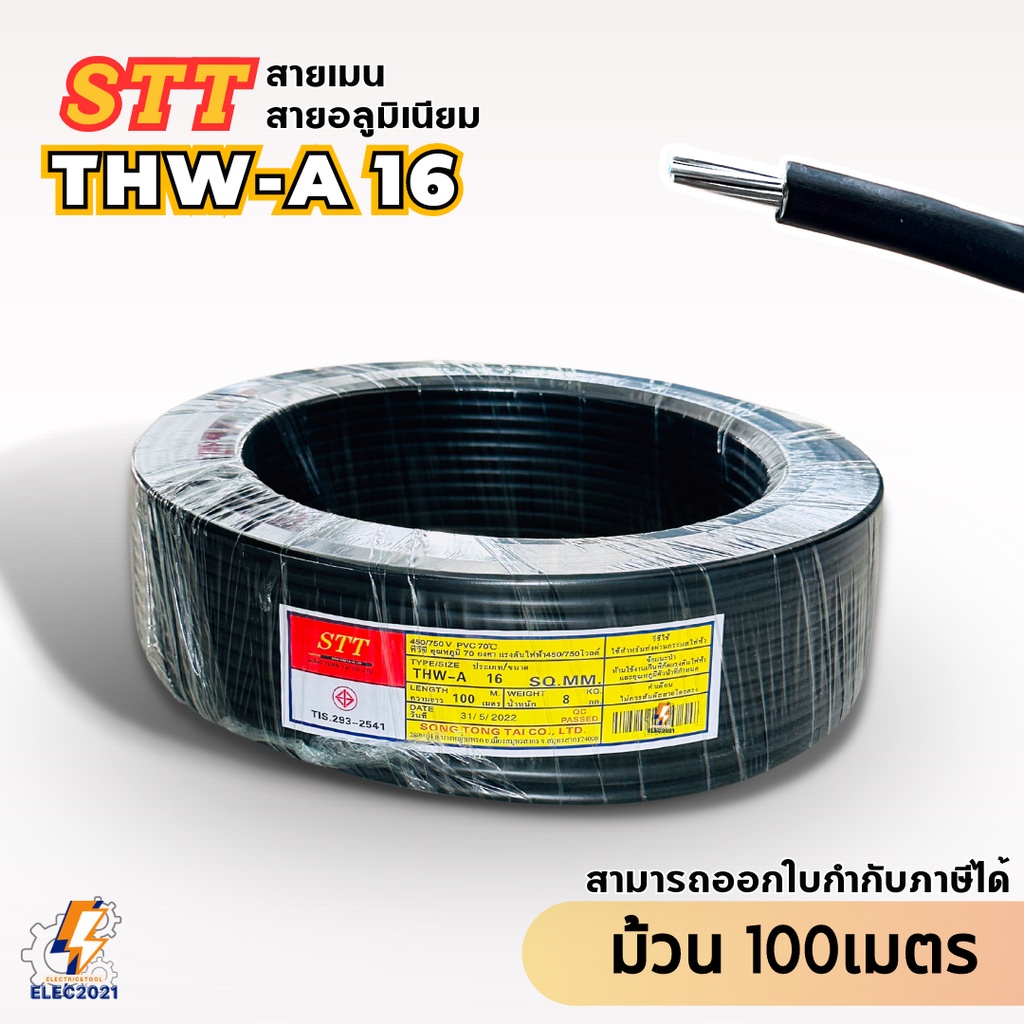 สายTHW-A 16 ยาว100เมตร ยี่ห้อSTT สายไฟอลูมิเนียม เมนต่อเข้ามิเตอร์ | Shopee Thailand