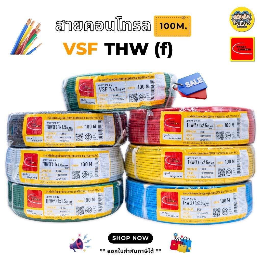 **Thai Union** สาย VSF THW(f) สายคอนโทรล 0.5-2.5 sq.mm. สายฝอย อ่อน ไทย ...
