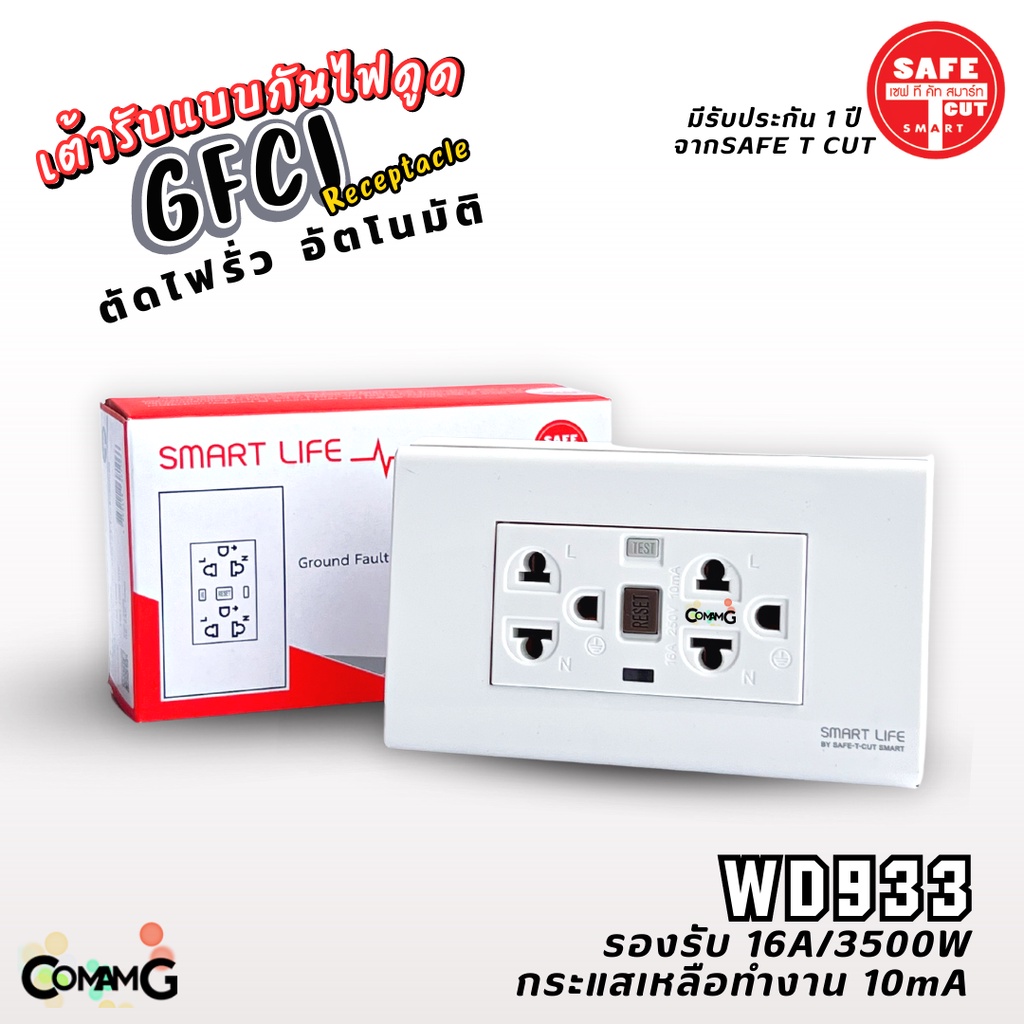 Safe T Cut เต้ารับกันไฟดูด เซฟทีคัท กันดูด กันไฟรั่ว WD933 | Shopee ...