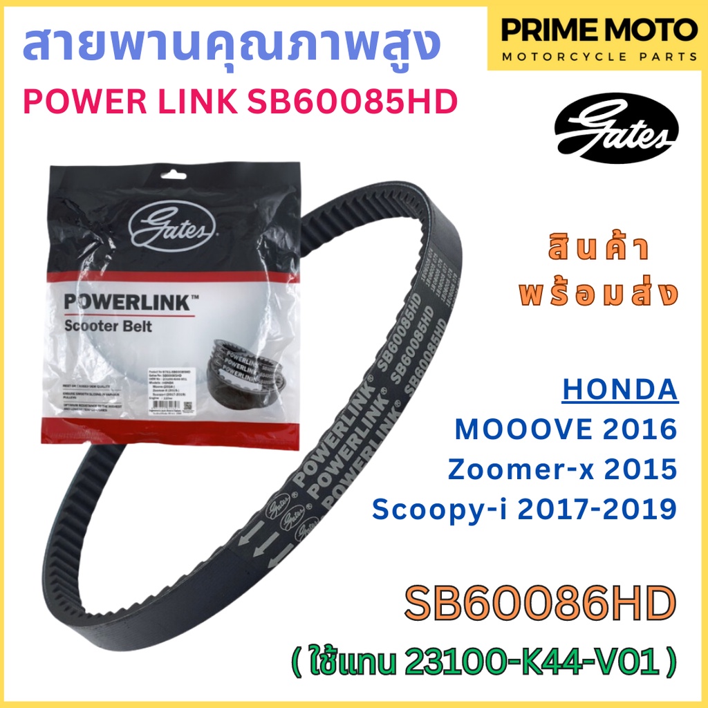 สายพานขับเคลื่อน Gates เกทส์ Power Link SB60085HD 23100-K44-V01 ใช้แทน ...