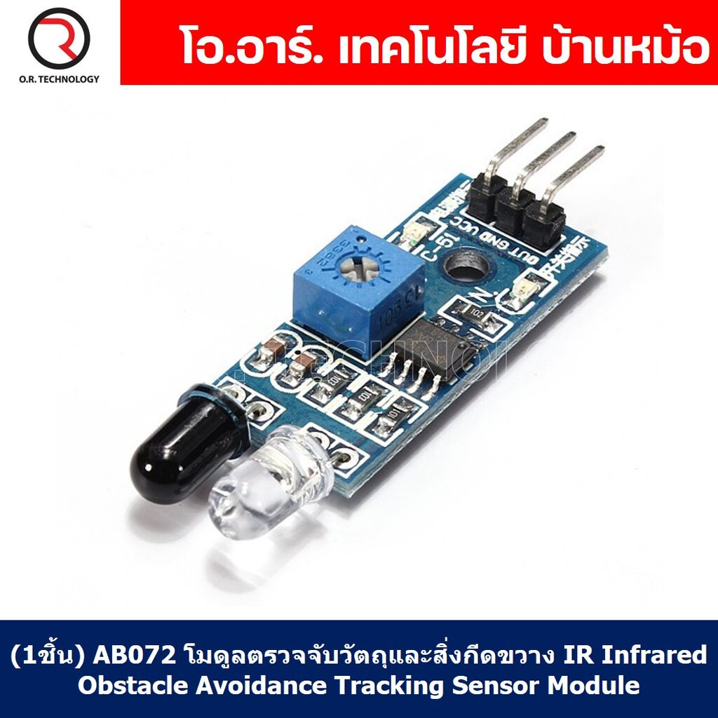 (1ชิ้น) AB072 โมดูลตรวจจับวัตถุและสิ่งกีดขวาง IR Infrared Obstacle ...