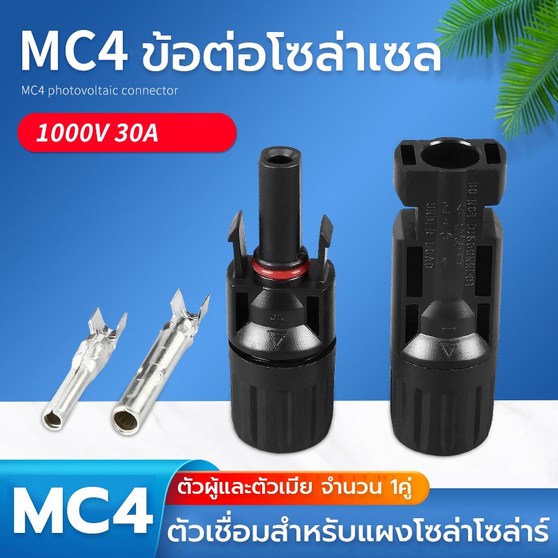 ข้อต่อ MC4 1000V 30A (1คู่) ตัวเชื่อมสำหรับแผงโซล่าโซล่าร์เซลล์ solar cell MC4 CONNECTOR แรงดัน ...