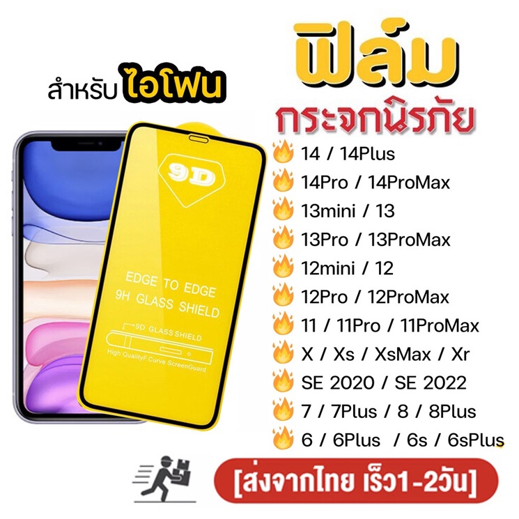 ฟิล์มกระจก สำหรับ iPhone เต็มจอ นิรภัย 5D ไอโฟน 15 14 14Plus 14Pro 14ProMax 13mini 13 Pro Max 12 ...
