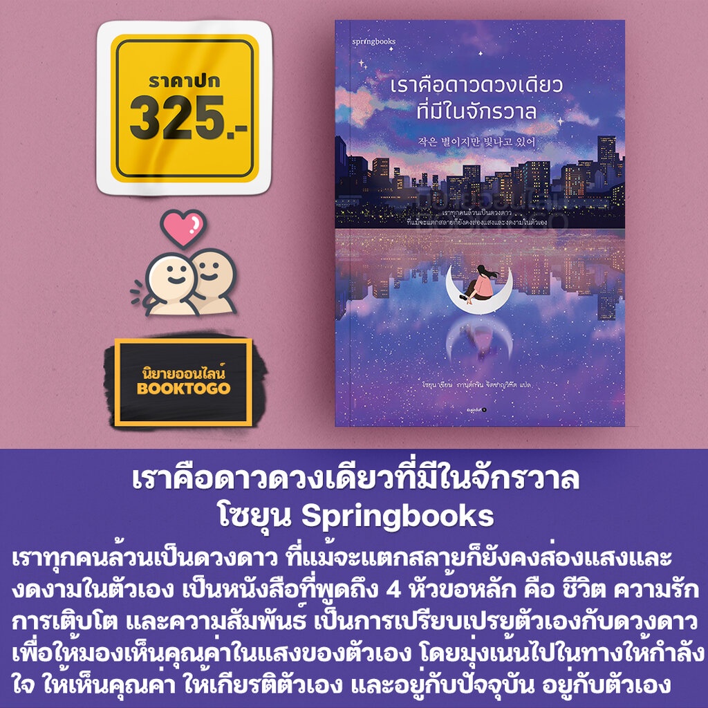 (พร้อมส่ง) เราคือดาวดวงเดียวที่มีในจักรวาล โซยุน Springbooks | Shopee Thailand