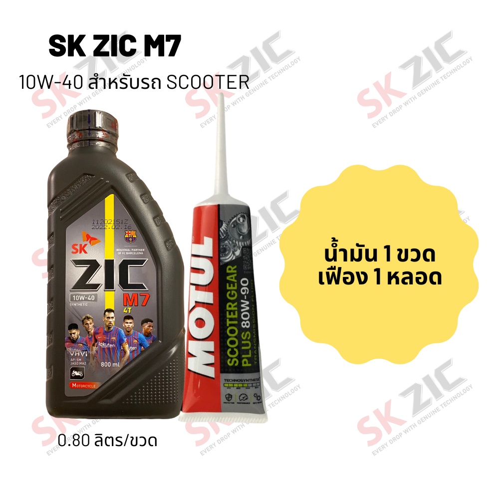 Zic M7 Scooter 10W-40 ขนาด 800 มล. จำนวน 1 ขวด + เฟืองท้าย Motul 1 หลอด ...