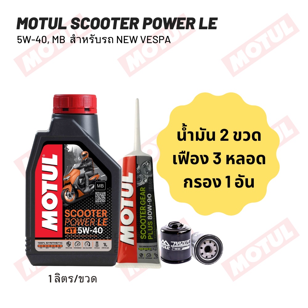 น้ำมันเครื่อง New Vespa MOTUL SCOOTER POWER LE 5W-40 ขนาด 1 ลิตร 2 ขวด ...