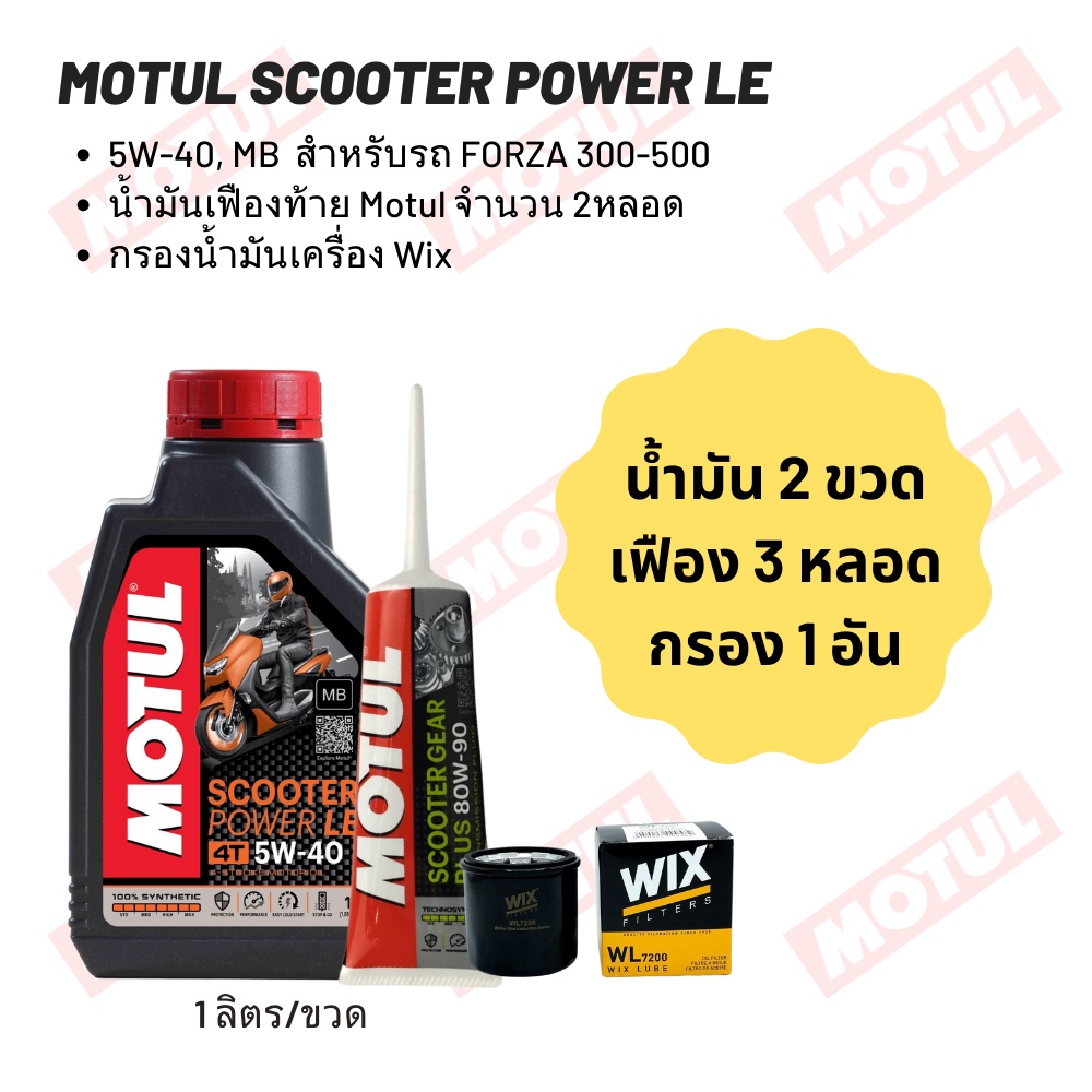 น้ำมันเครื่อง Forza 300-350 -> MOTUL SCOOTER POWER LE 5W-40 ขนาด 1 ลิตร ...