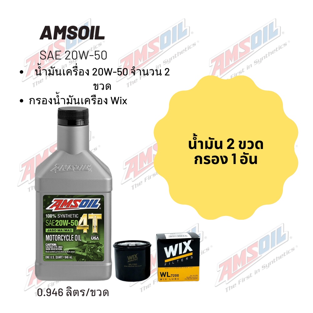น้ำมันเครื่อง Amsoil 20W-50 ขนาด 0.946 ลิตร จำนวน 2 ขวด + กรอง ...