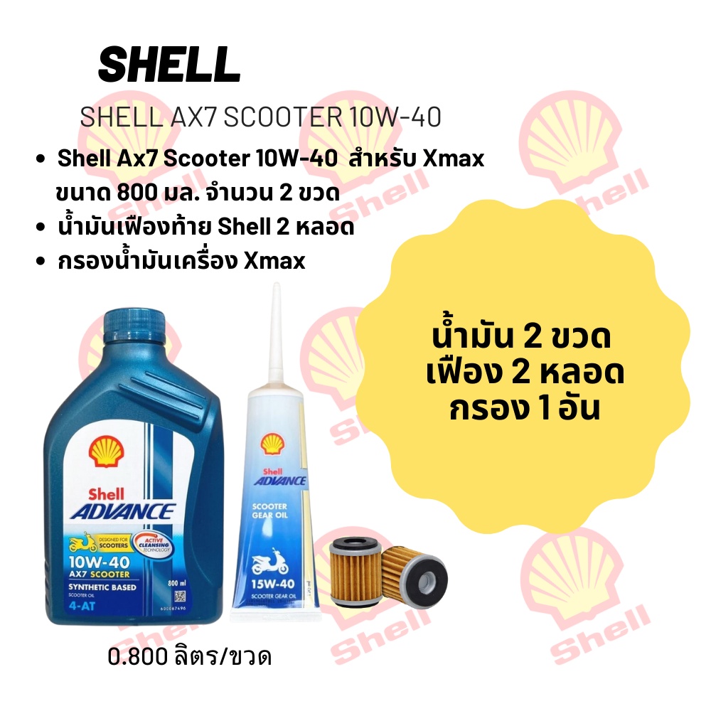 น้ำมันเครื่อง สำหรับ Xmax -> Shell Ax7 Scooter 10W-40 ขนาด 800 มล.จำนวน ...