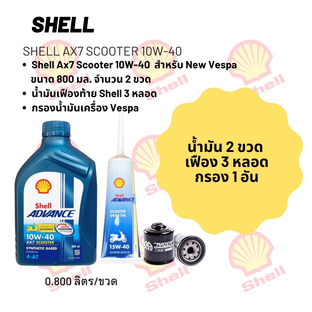 น้ำมันเครื่อง สำหรับ New Vespa Shell Ax7 Scooter 10W-40 ขนาด 800 มล. ...