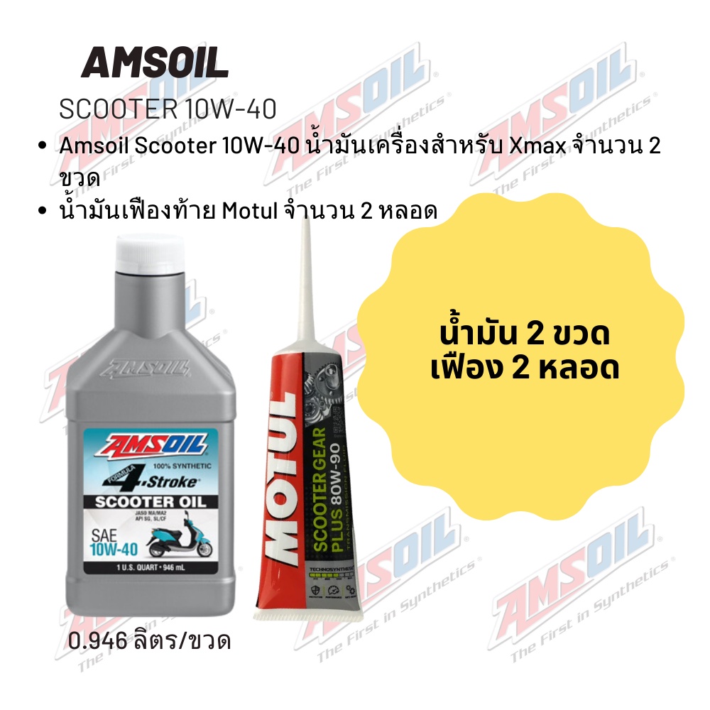 น้ำมันเครื่องสำหรับ Xmax Amsoil Scooter 10W-40 ฝาขาว ขนาด 0.946 ลิตร ...